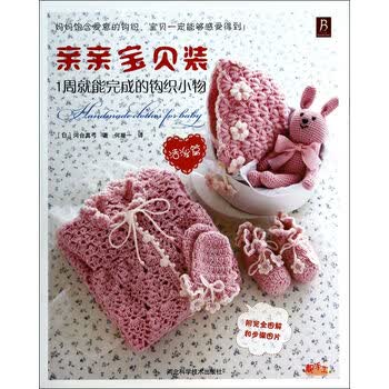 亲亲宝贝装(1周就能完成的钩织小物活泼篇)