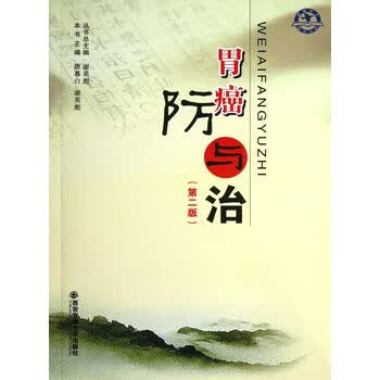 胃癌防与治(第2版)
