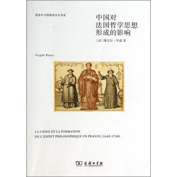 商务印书馆海外汉学书系：中国对法国哲学思想形成的影响
