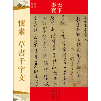 天下墨宝：怀素·草书千字文（唐代草书）