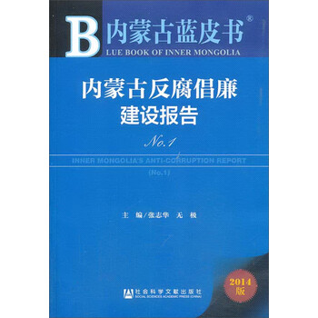 内蒙古反腐倡廉建设报告NO.1