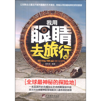  我用眼睛去旅行9787511720023