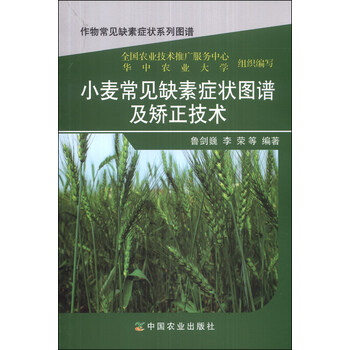 作物常见缺素症状系列图谱：小麦常见缺素症状图谱及矫正技术