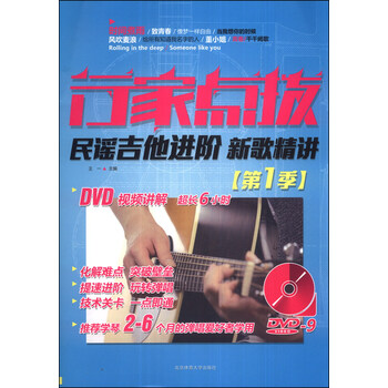 行家点拨：民谣吉他进阶新歌精讲（第1季）（附DVD光盘1张）