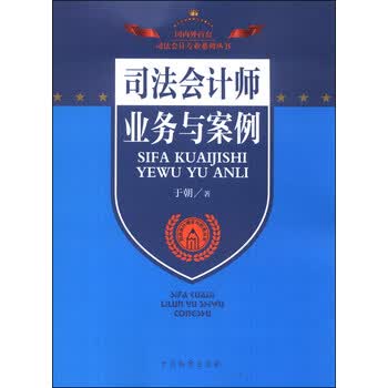 司法会计专业系列丛书·司法会计理论与实务丛书：司法会计师业务与案例