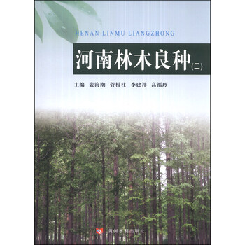 河南林木良种（二）