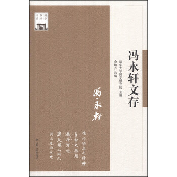 清华国学书系：冯永轩文存