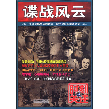 时刻关注：谍战风云