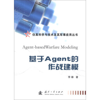 {正版新书}基于Agent的作战建模9787118086942