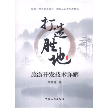 打造胜地：旅游开发技术详解