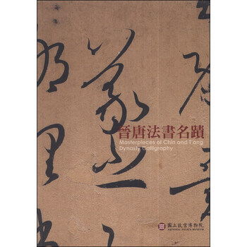晉唐法書名蹟