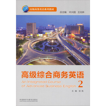 [正版图书]高级综合商务英语(2 附光盘)/高级商务英语系列教材