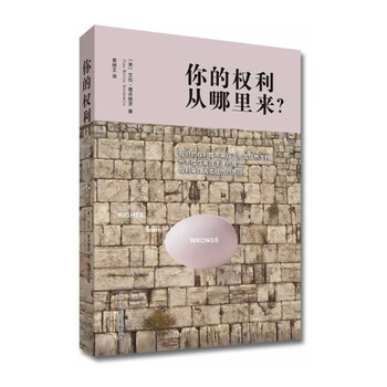 正版 你的权利从哪里来？ （美）德肖维茨 北京大学 权利来源 法学院学生律师法官检察官参考书