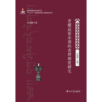 青藏高原东部的丧葬制度研究9787306046994中山大学