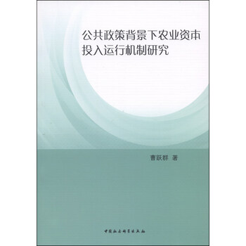 公共政策背景下农业资本投入运行机制研究
