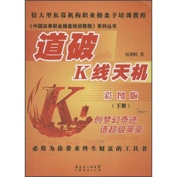 中国证券职业操盘培训教程系列丛书：道破K线天机（下册）（彩图版）