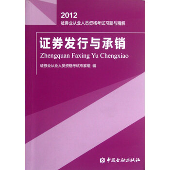 证券发行与承销(2012证券业从业人员资格考试习题与精解)