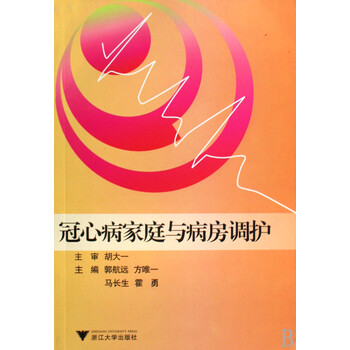 冠心病家庭与病房调护
