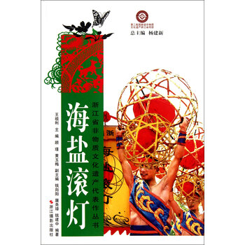 海盐滚灯/浙江省非物质文化遗产代表作丛书