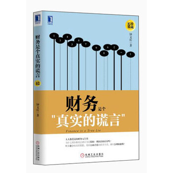 财务是个“真实的谎言”（珍藏版）