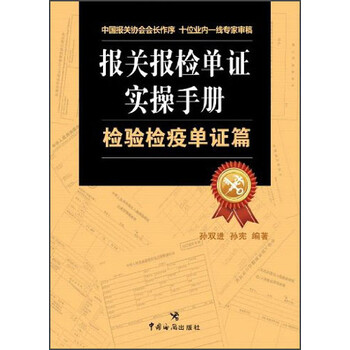 报关报检单证实操手册：检验检疫单证篇