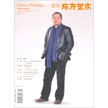东方艺术：国画（2013.3下半月·总第274期）