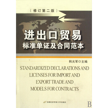 进出口贸易标准单证及合同范本(修订第2版)