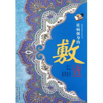 祛病强身的敷疗/实用民间疗法丛书