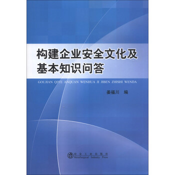 构建企业安全文化及基本知识问答