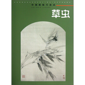中国画临习速成：草虫