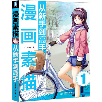  漫画素描从新手到高手9787517010487