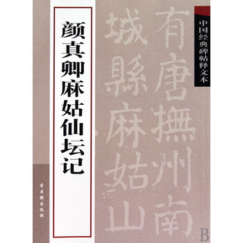 颜真卿麻姑仙坛记/中国经典碑帖释文本