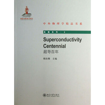 超导百年/高瞻系列/中外物理学精品书系