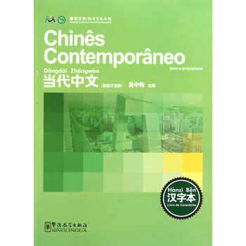 当代中文(汉字本葡萄牙语版)