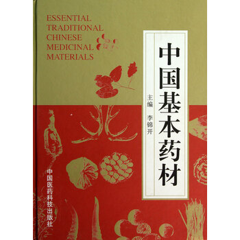 中国基本药材(精)