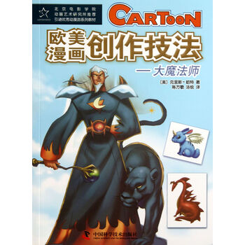 欧美漫画创作技法--大魔法师(引进*动漫游系列教材)