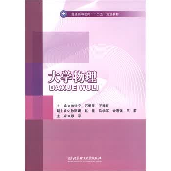 大学物理/普通高等教育“十二五”规划教材