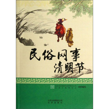 正版书籍 民俗网事 清明节9787200097542
