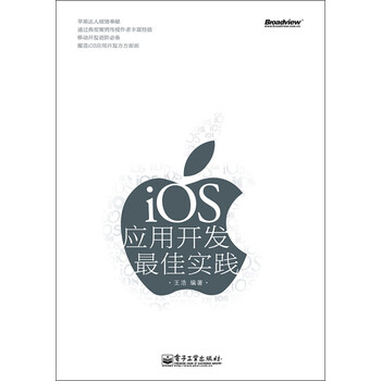  iOS应用开发~佳实践9787121207679