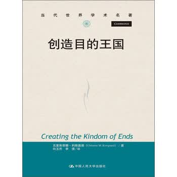 当代世界学术名著：创造目的王国