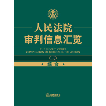 人民法院审判信息汇览（3）：综合