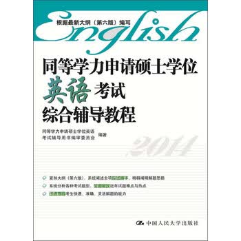 同等学力申请硕士学位英语考试综合辅导教程