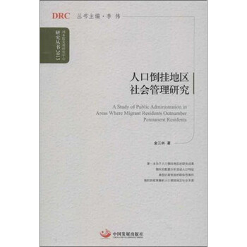 人口倒挂地区社会管理研究9787802349650发展