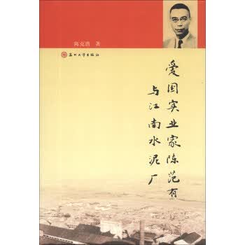 爱国实业家陈范有与江南水泥厂