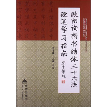 正版 欧阳询楷书结体三十六法硬笔学习指南9787508286440