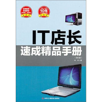 IT店长速成精品手册（第3版）