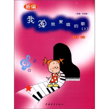 新编我弹我爱唱的歌（2，简谱 五线谱）