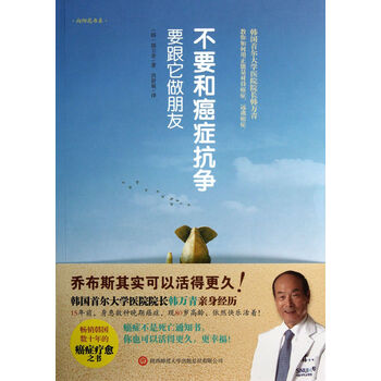 不要和癌症抗争要跟它做朋友/向阳花书系