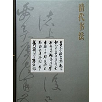 港台原版 清代书法
