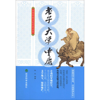 中华传统文化经典读本：老子·大学·中庸